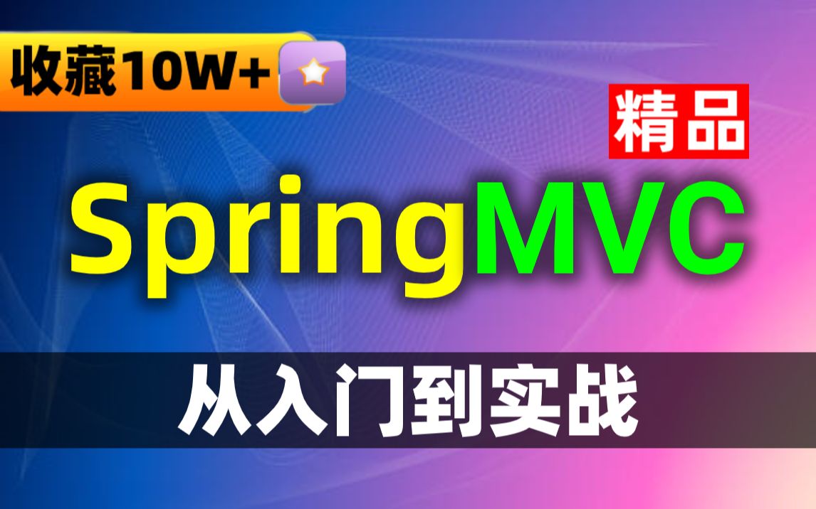 ...2021年JavaEE全栈体系之SpringMVC框架讲解_SpringMVC工作原理