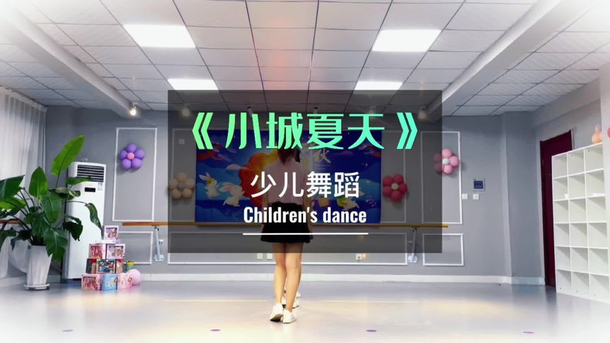 适合开场的少儿舞蹈『小城夏天』完整版#少儿舞蹈 #爱舞蹈爱生活