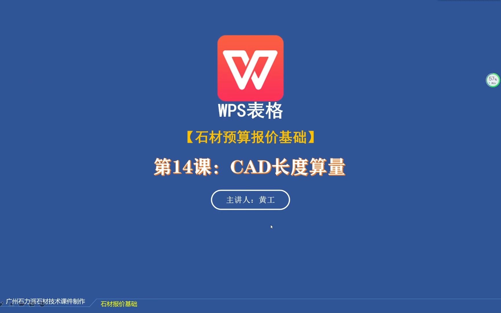 【石材报价基础】第14课:CAD长度算量