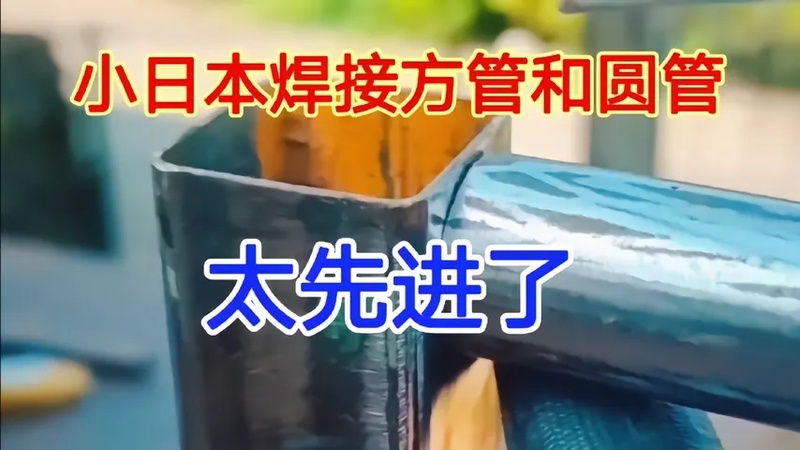 你看小日本是怎么焊接圆管和方管的直接焊上去是错的也不牢固