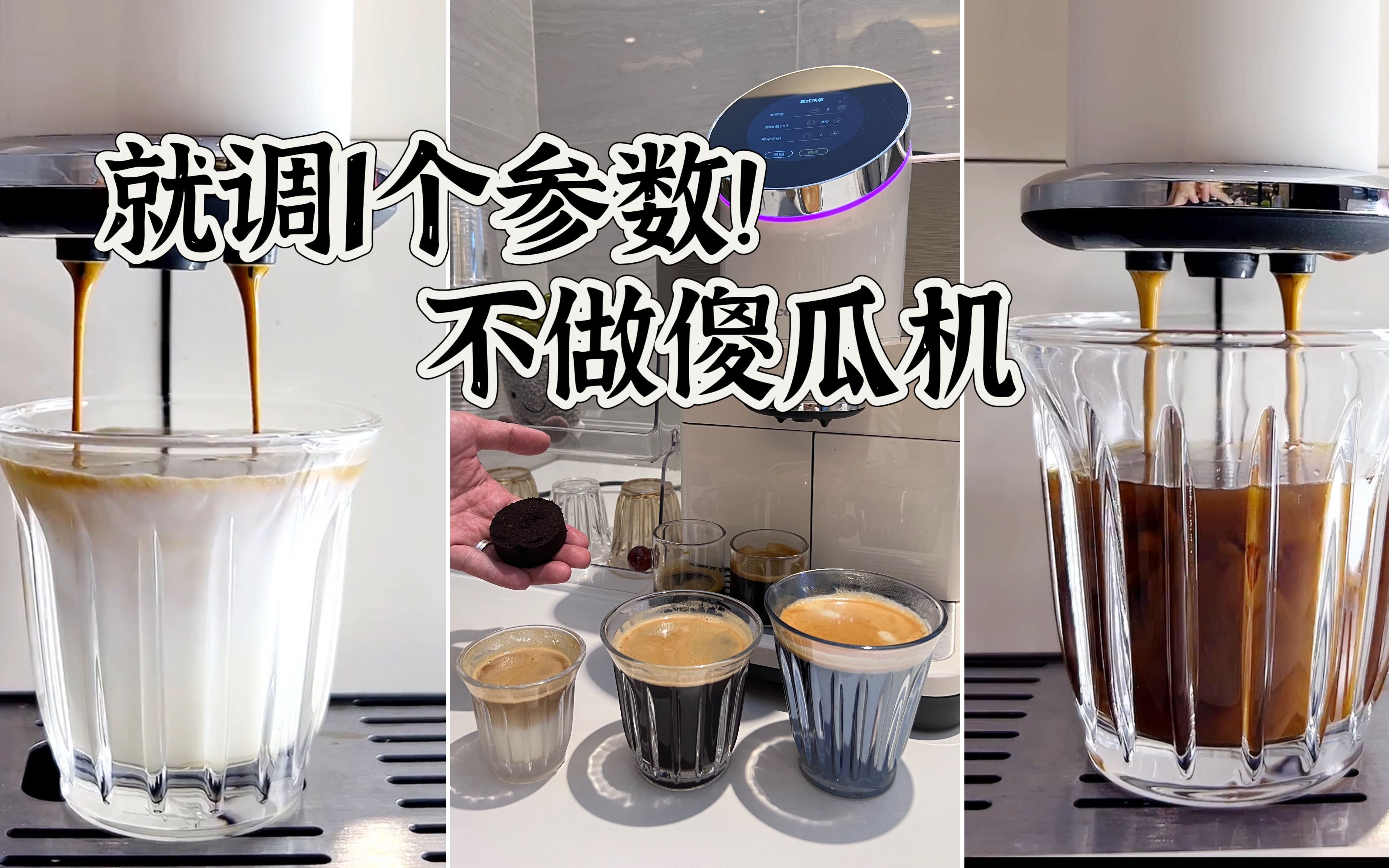 全自动咖啡机是傻瓜机?全自动的粉液比参数调节|咖博士全自动咖啡机