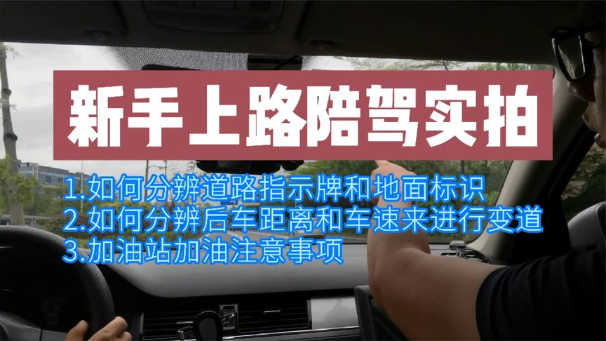 新手上路陪驾实拍,教你通过分辨后车车距和车速进行变更车道操作