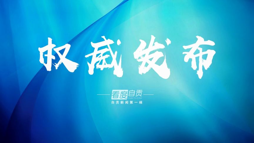 中国共产党自贡市第十二届委员会第十次全体会议公报