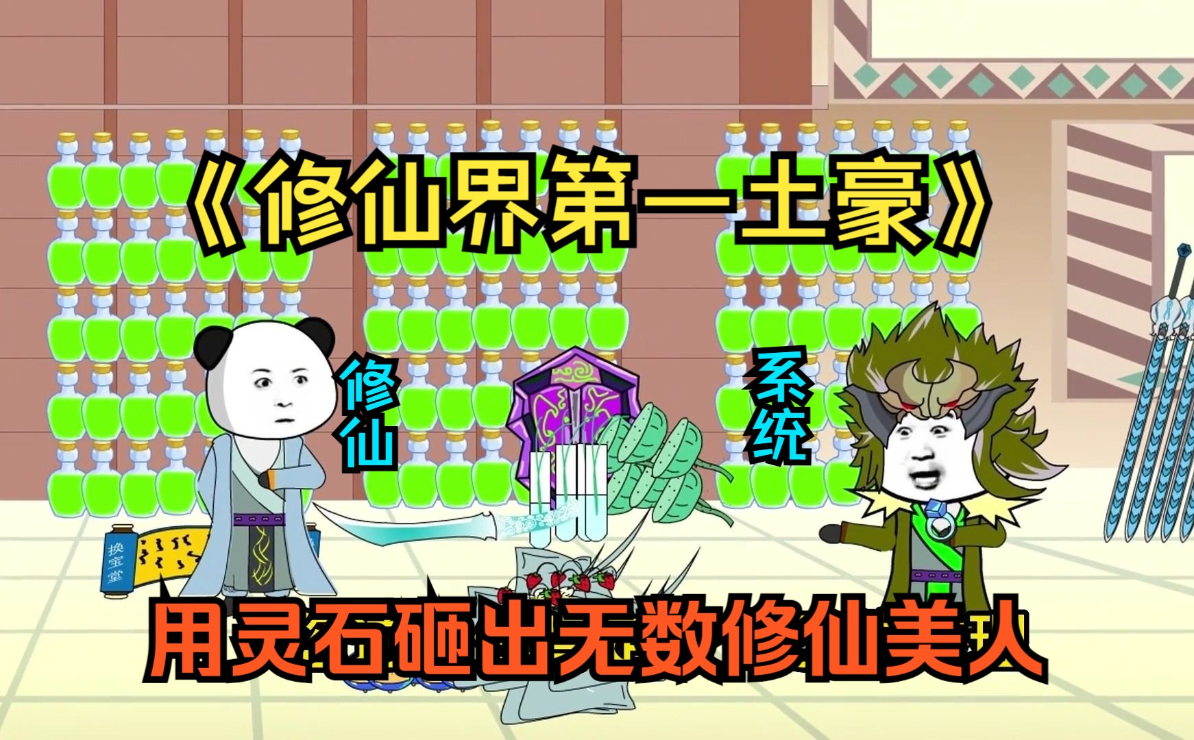 ...两个不同的消费返还系统,法宝、丹药、保镖、美女.通通用灵石砸出来!