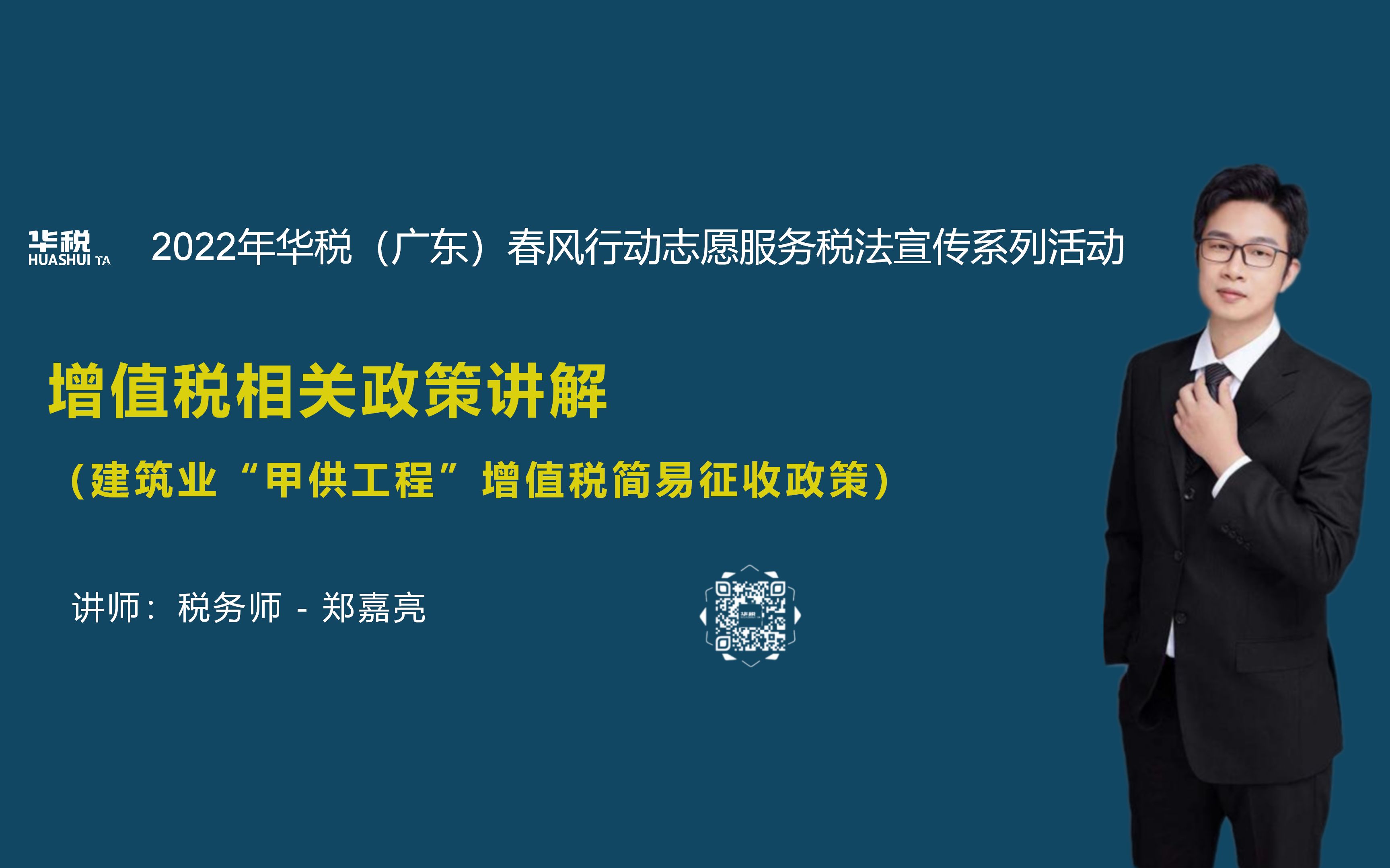 (2022年)第十四期:建筑业“甲供工程”增值税简易征收政策(总第61场)