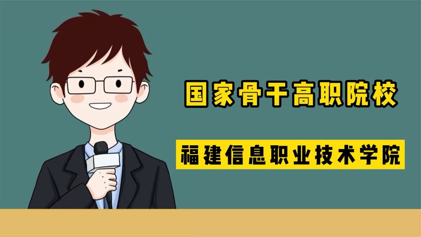 福建公办专科院校|福州信息职业技术学院