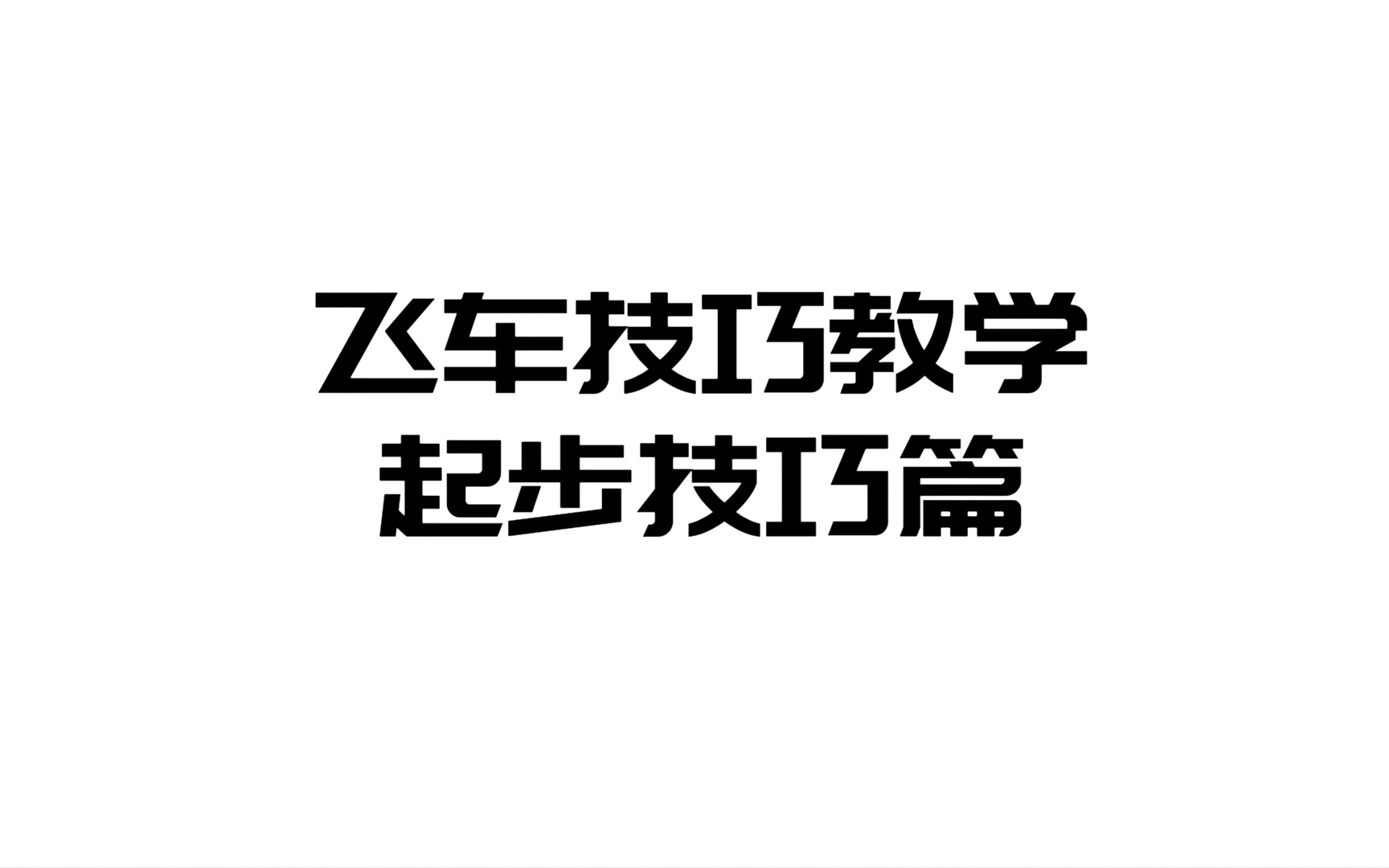 【QQ飞车手游】技巧教学之起步技巧篇!学会这些起步轻轻松松杀出去!