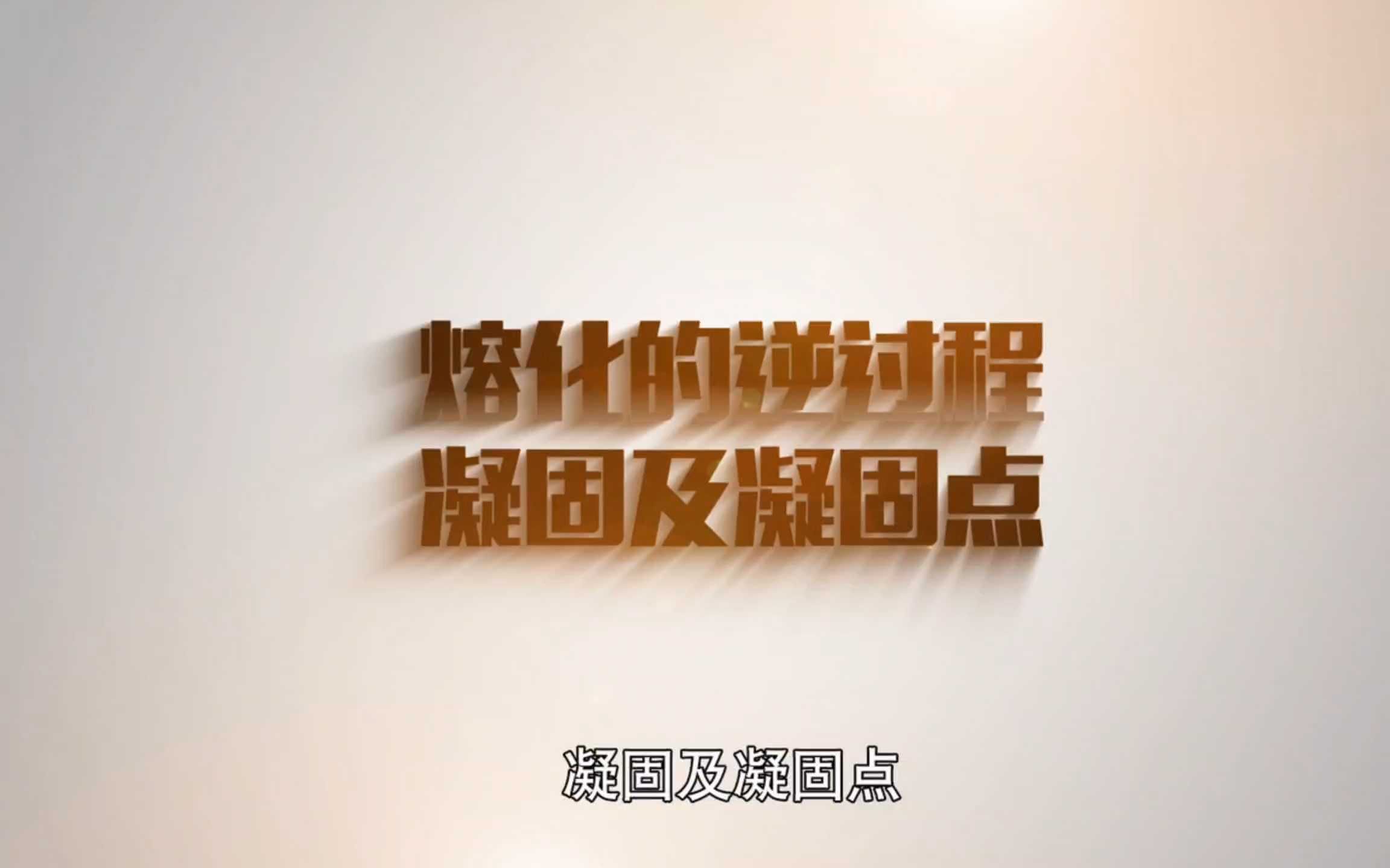 熔化的逆过程--凝固及凝固点