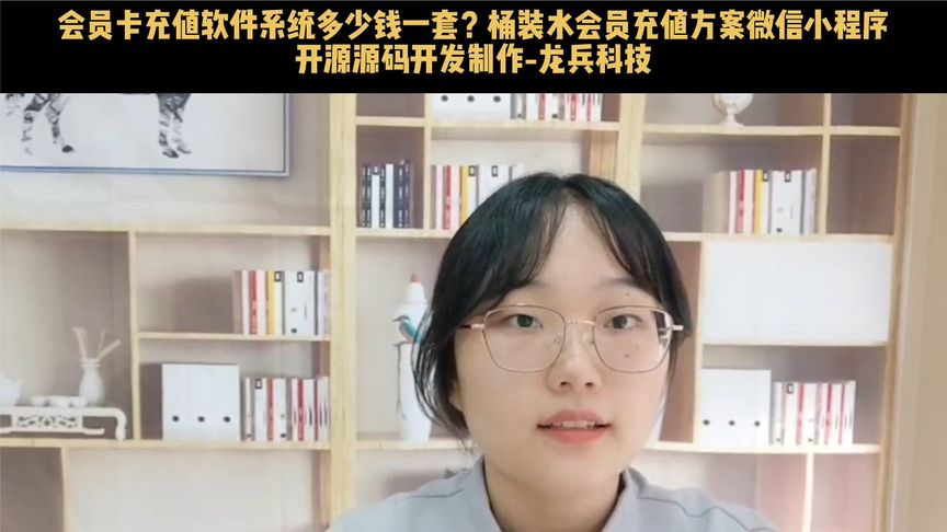 会员卡软件系统,桶装水会员充值方案微信小程序开源源码龙兵科技