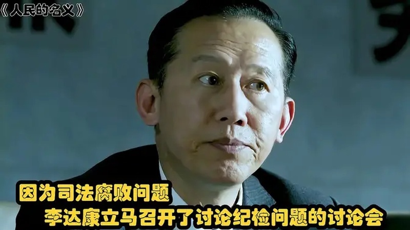 因为司法腐败问题,李达康立马召开了讨论纪检问题的讨论会