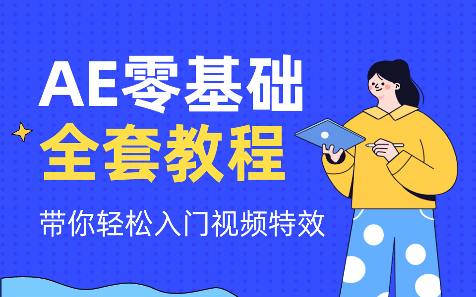 【AE教程】零基础快速入门AE_剪辑影视后期视频剪辑必备AE教程