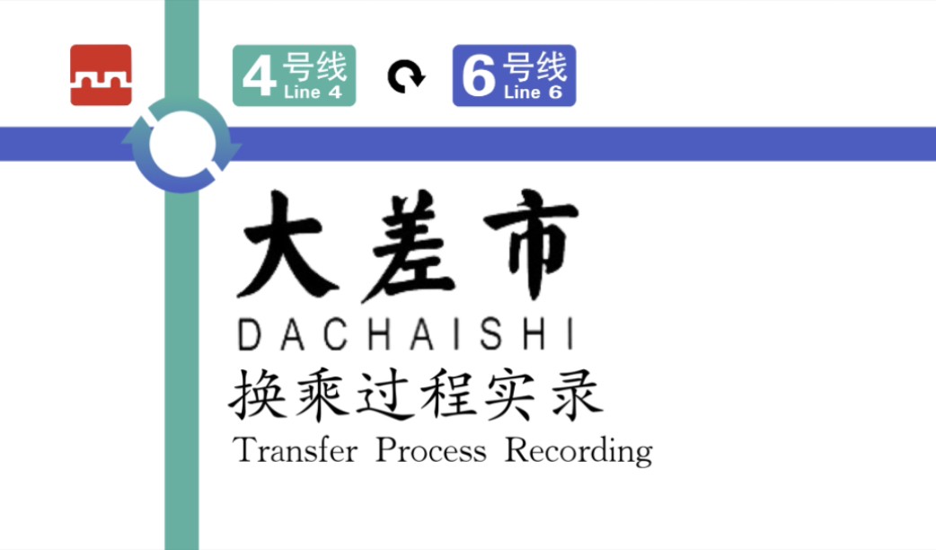 「地处闹市·单向节点」【西安地铁】大差市站 4号线↹6号线 换乘...
