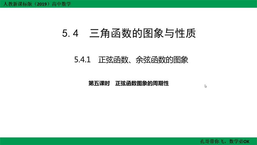 人教版高中数学必修第一册:5.4.1(5)正弦函数图象的周期性