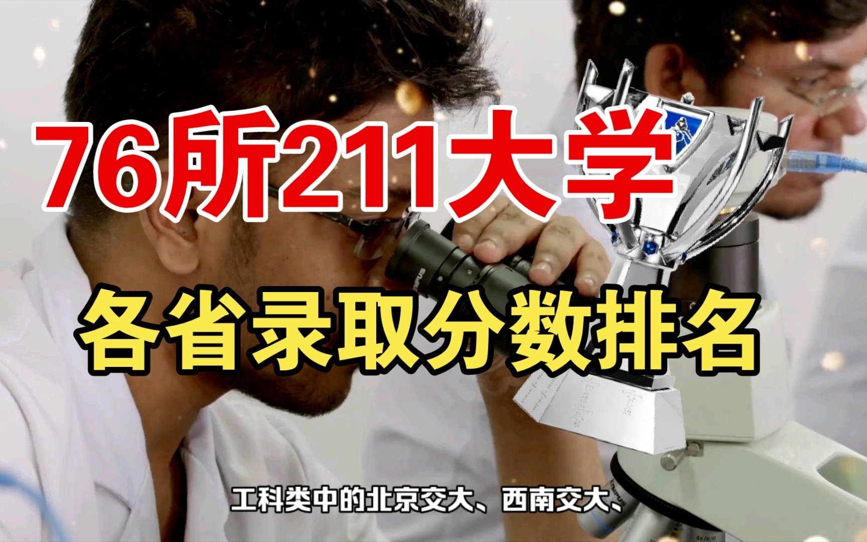 全国76所211大学录取分数排名,看看你心中的大学排第几?