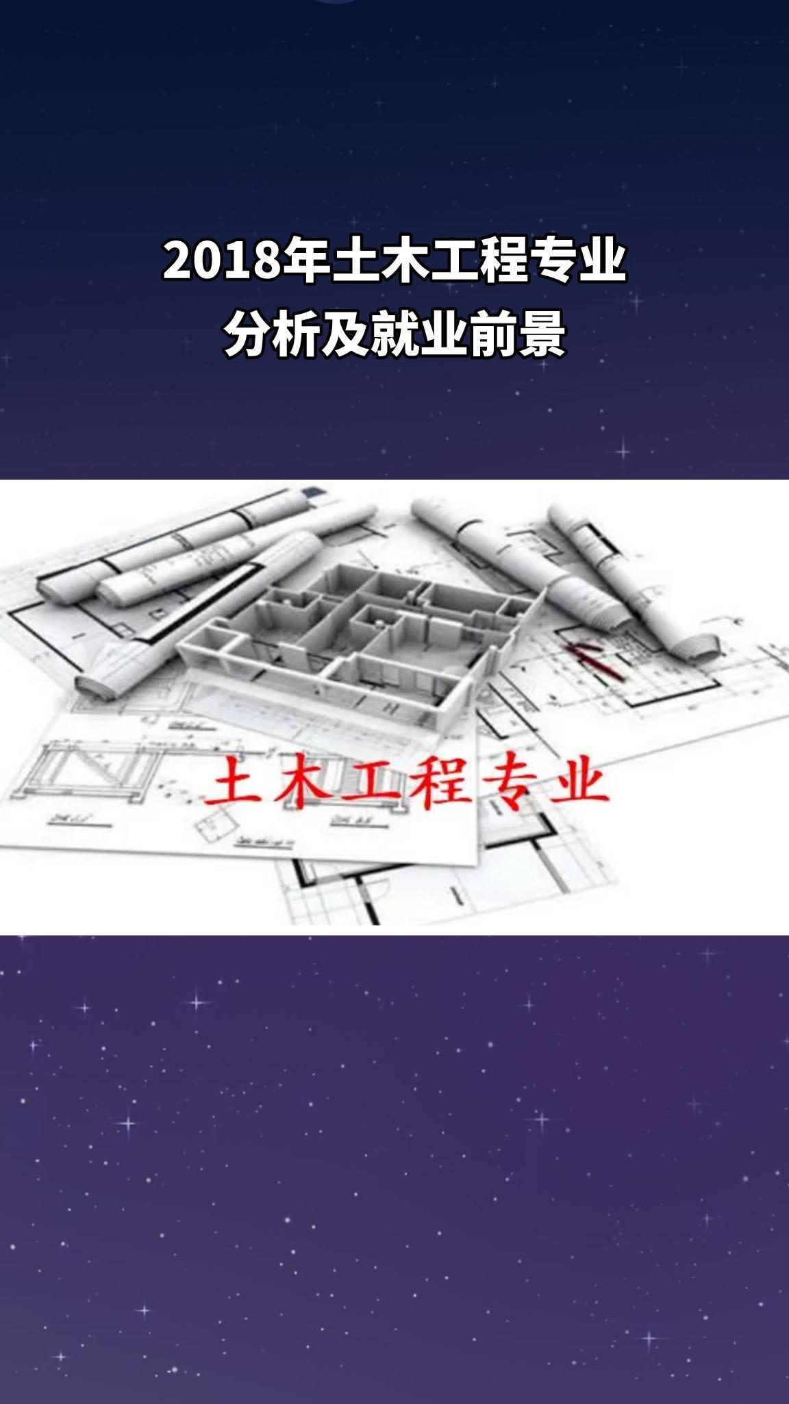 2018年土木工程专业分析及就业前景