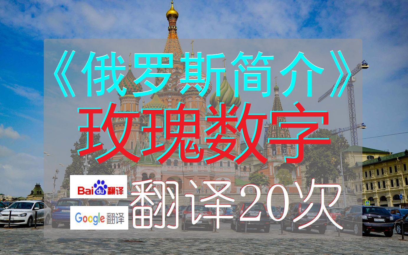 《俄罗斯简介》谷歌翻译、百度翻译20次后…信德300英雄传?