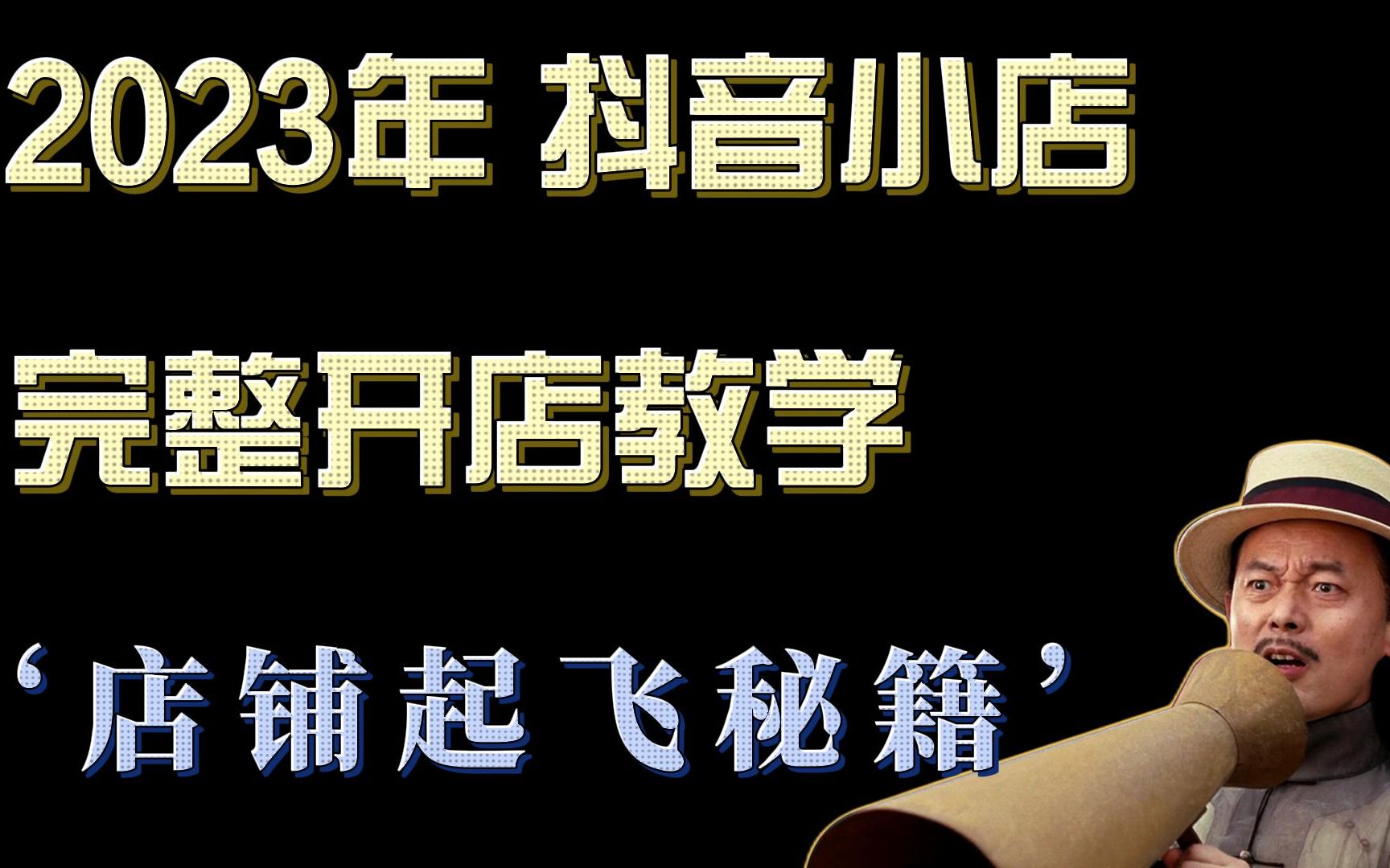 抖音小店开店必备指南!这才是B站最全面的抖店开店运营教程,通俗易...