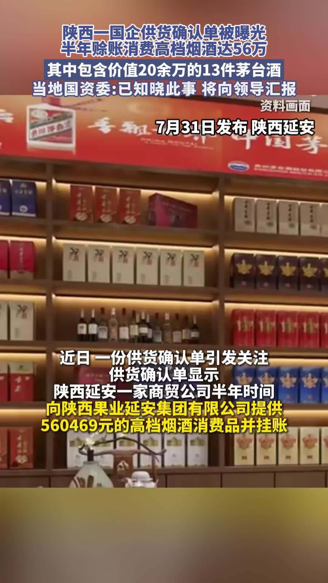 陕西一国企供货确认单被曝光,半年赊账消费高档烟酒达56万