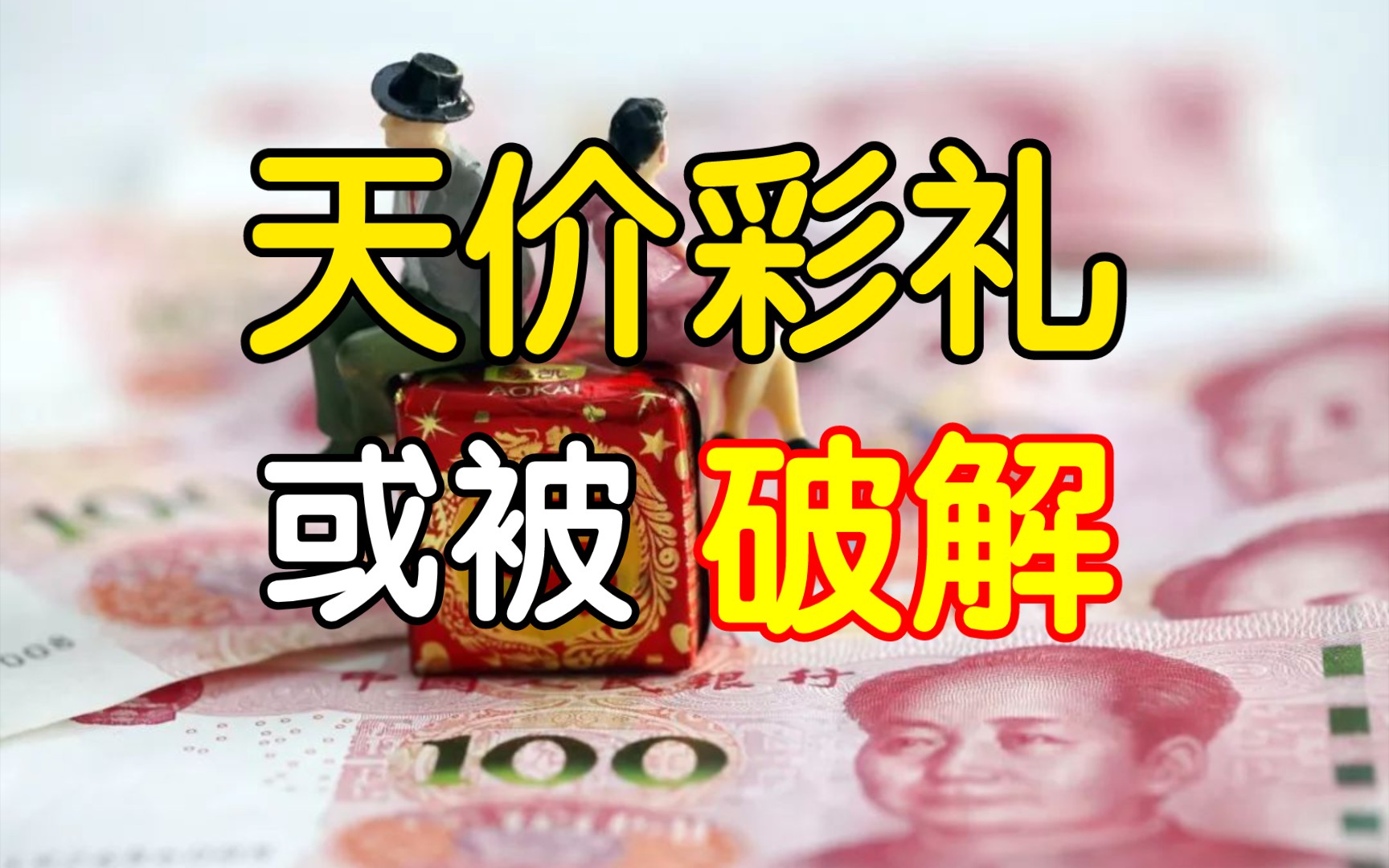 男人不再“娶不起”,女性签订“承诺书”不要高价彩礼