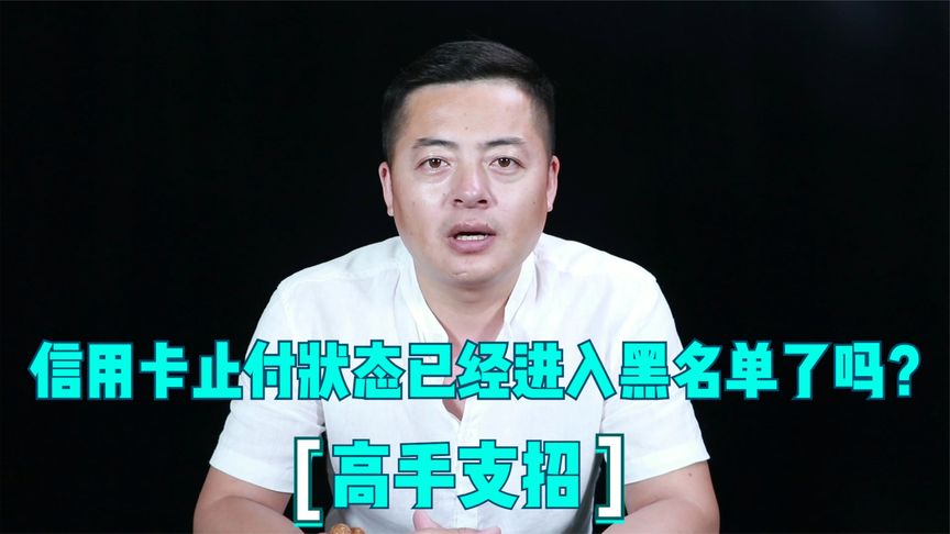 信用卡止付状态就是已经进入黑名单了吗?高手支招!