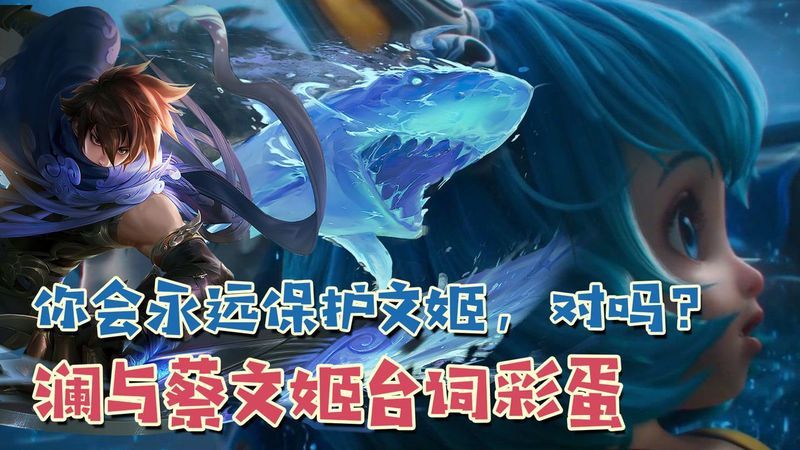 王者荣耀:澜与蔡文姬隐藏台词,只有遇到蔡文姬,他才这么温柔