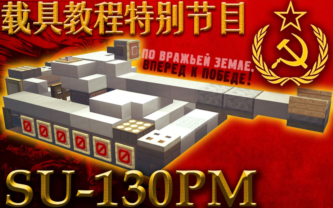 ...不,我是阿尔泰之狐!《我的世界》苏联SU-130PM SU-100P自行火炮 ...