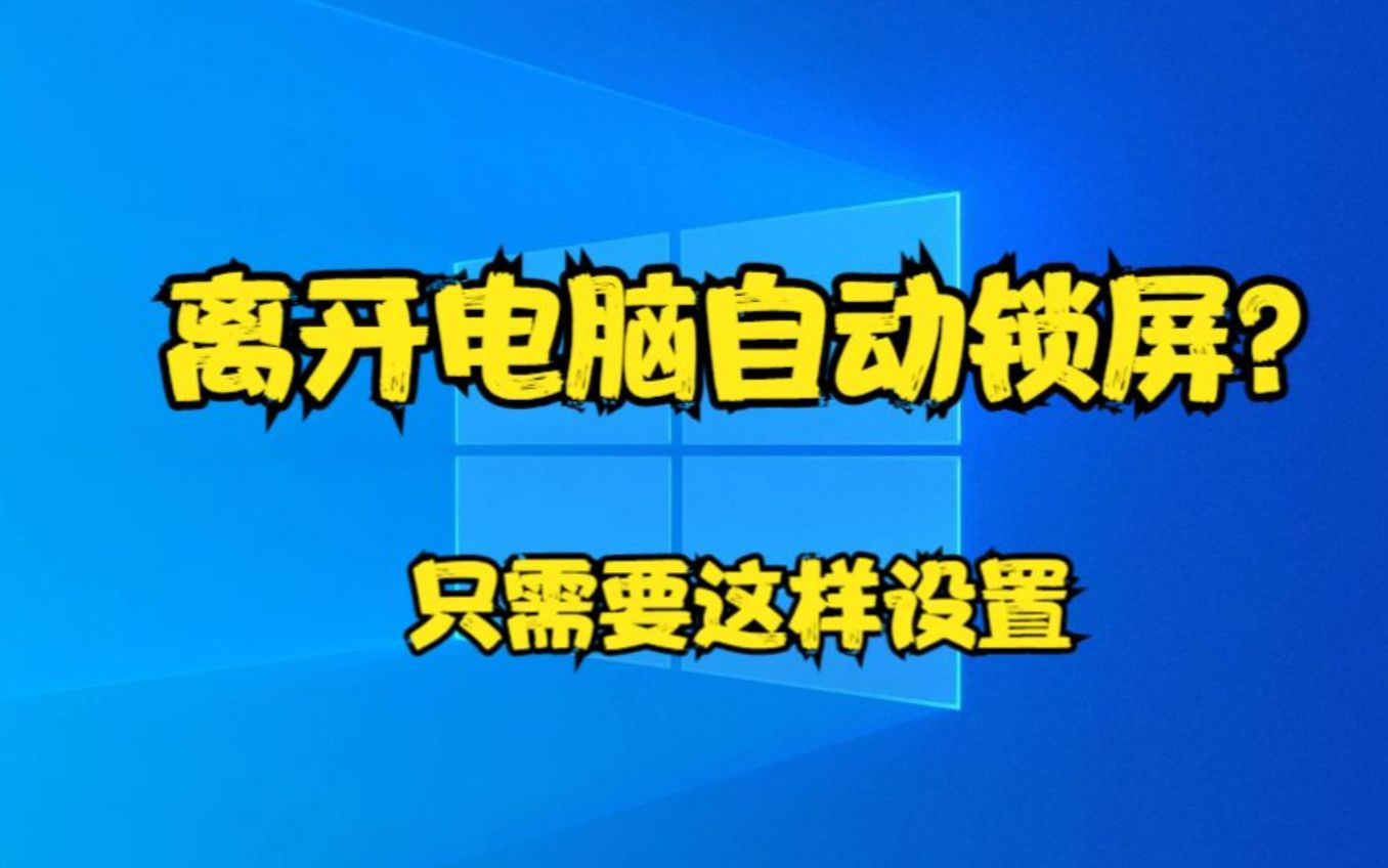 离开电脑自动锁屏?只需要这样设置