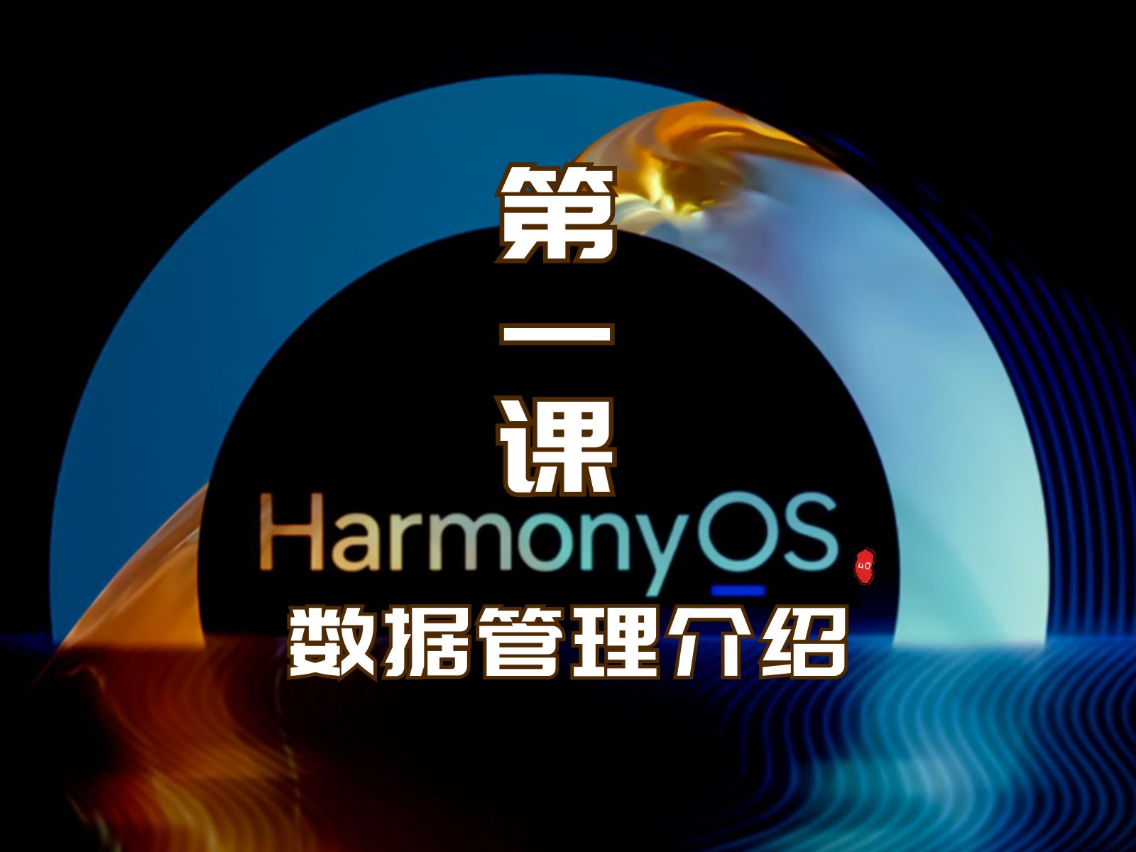 HarmonyOS第一课_保存应用数据-数据管理介绍-华为开发者学堂