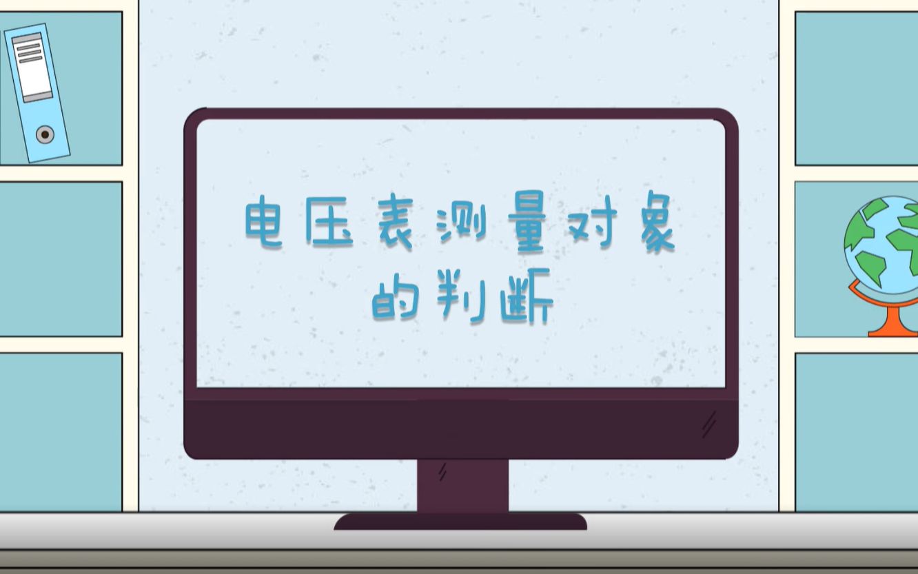 初中物理九上之电压表测量对象的判断