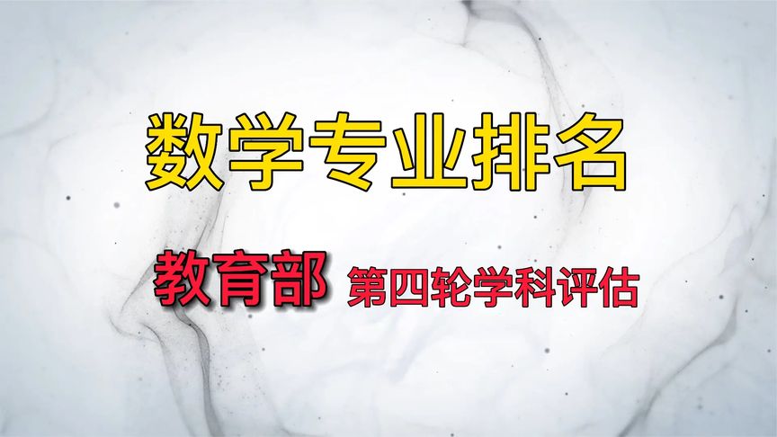 数学专业学科评估,6所“双非”大学进入前50,清华无缘前三名!