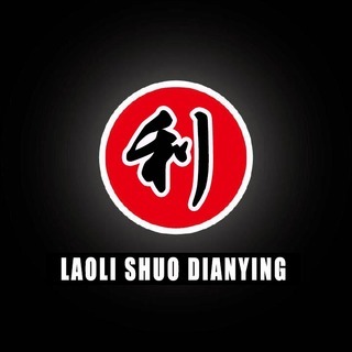 老利说电影 