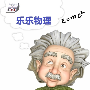乐乐物理学习 