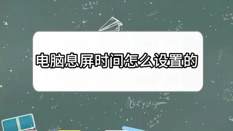 电脑息屏时间怎么设置的