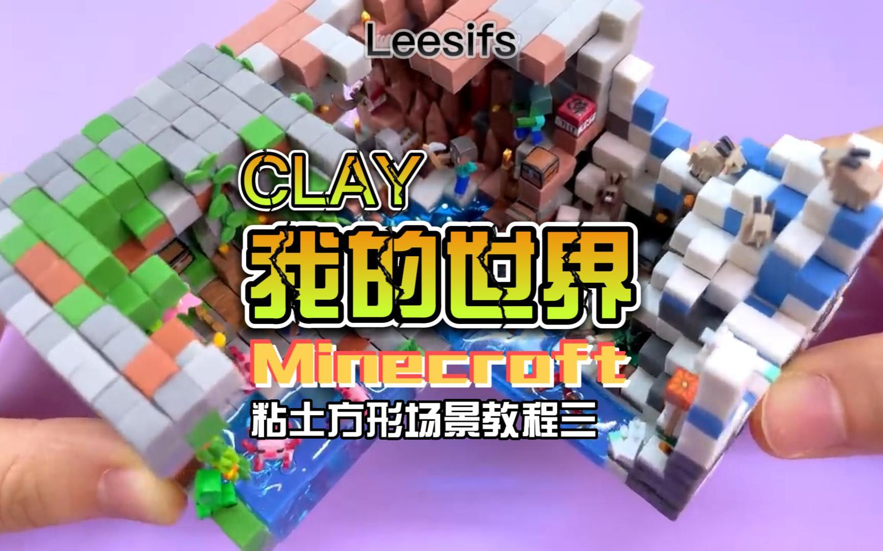 我的世界粘土方块场景三