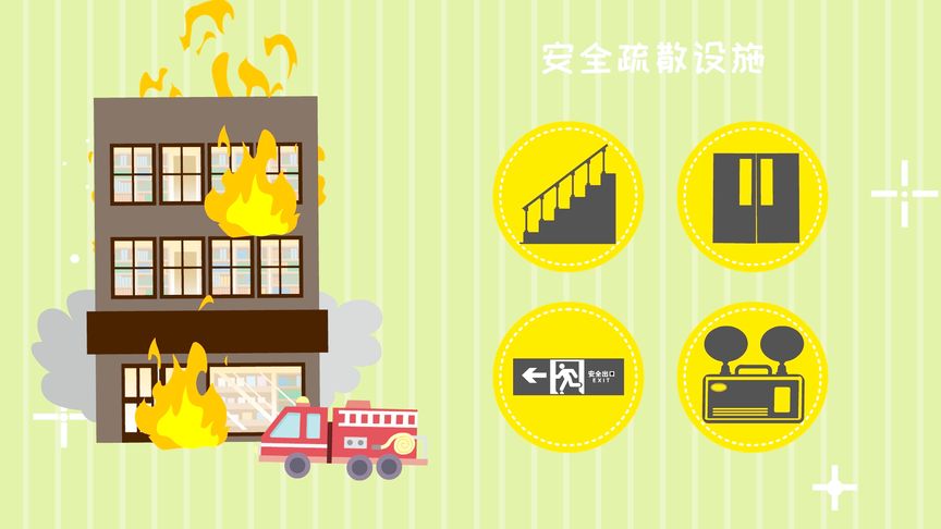 安全教育,发生火灾时,这些疏散设施一定要了解。