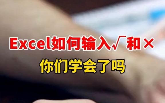 【excel速成】excel如何输入√和×,这个#办公技巧你学会了吗?