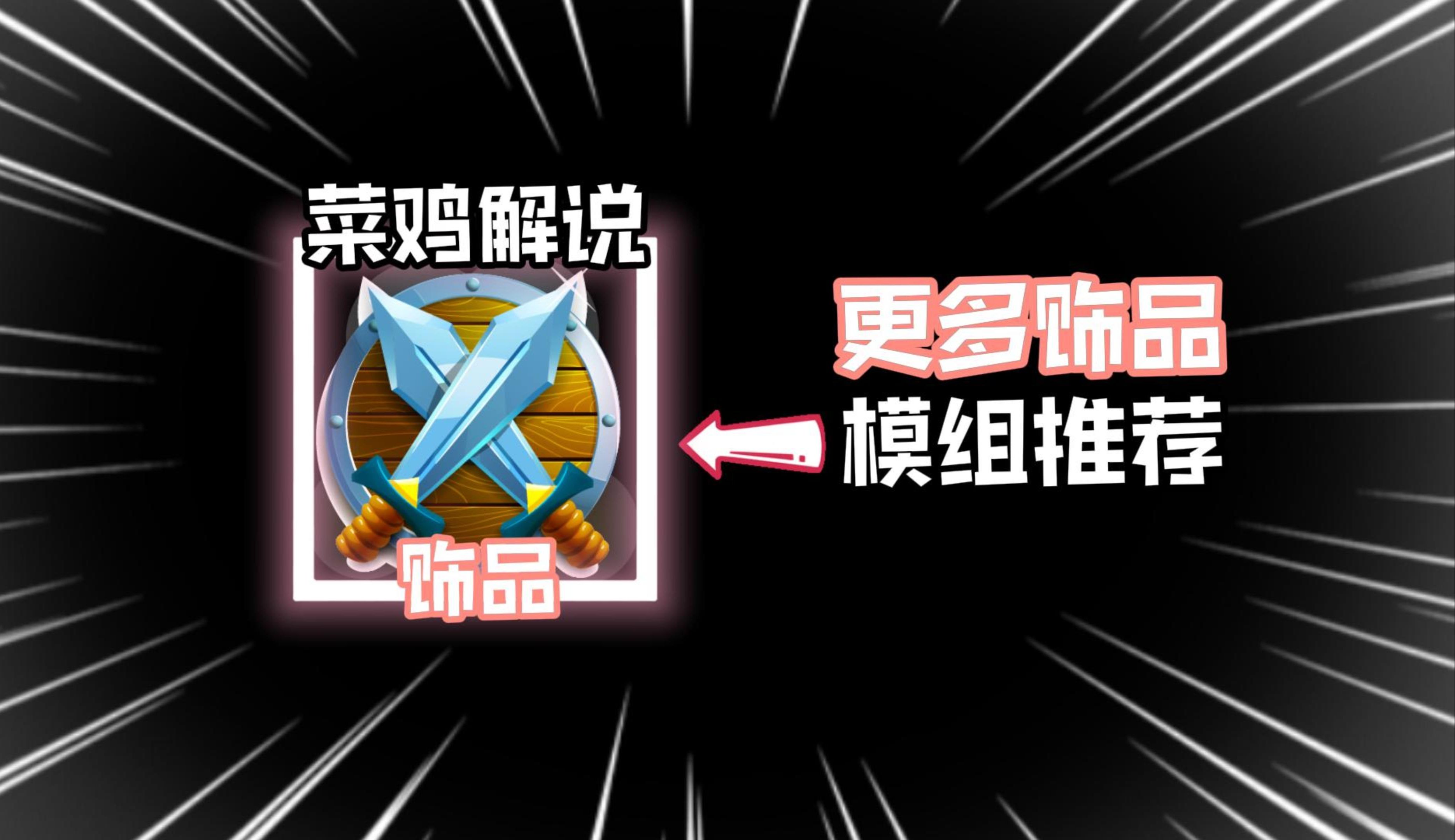 模组推荐:有趣的饰品,加入以后原版的饰品玩法更加丰富!_单机游戏...