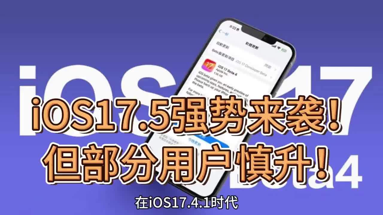 iOS17.5强势来袭!续航信号大提升,但部分用户慎升! iOS17.5强势来袭!...
