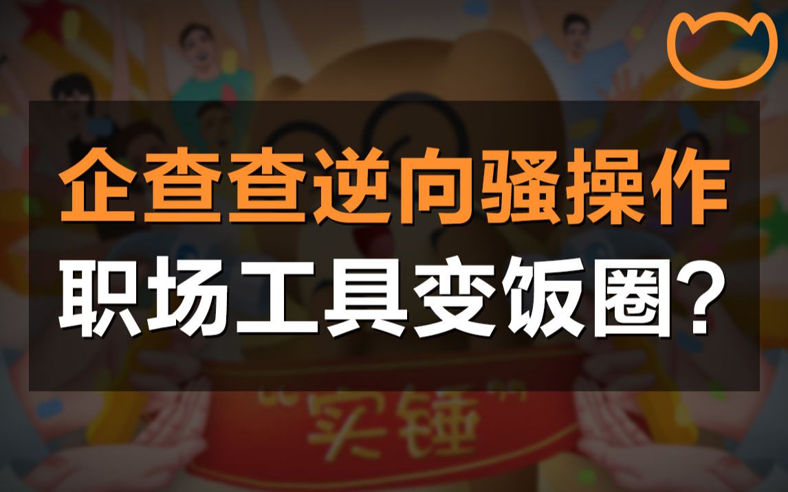【阿牛】企查查用户过亿,每一个吃瓜群众都有责任