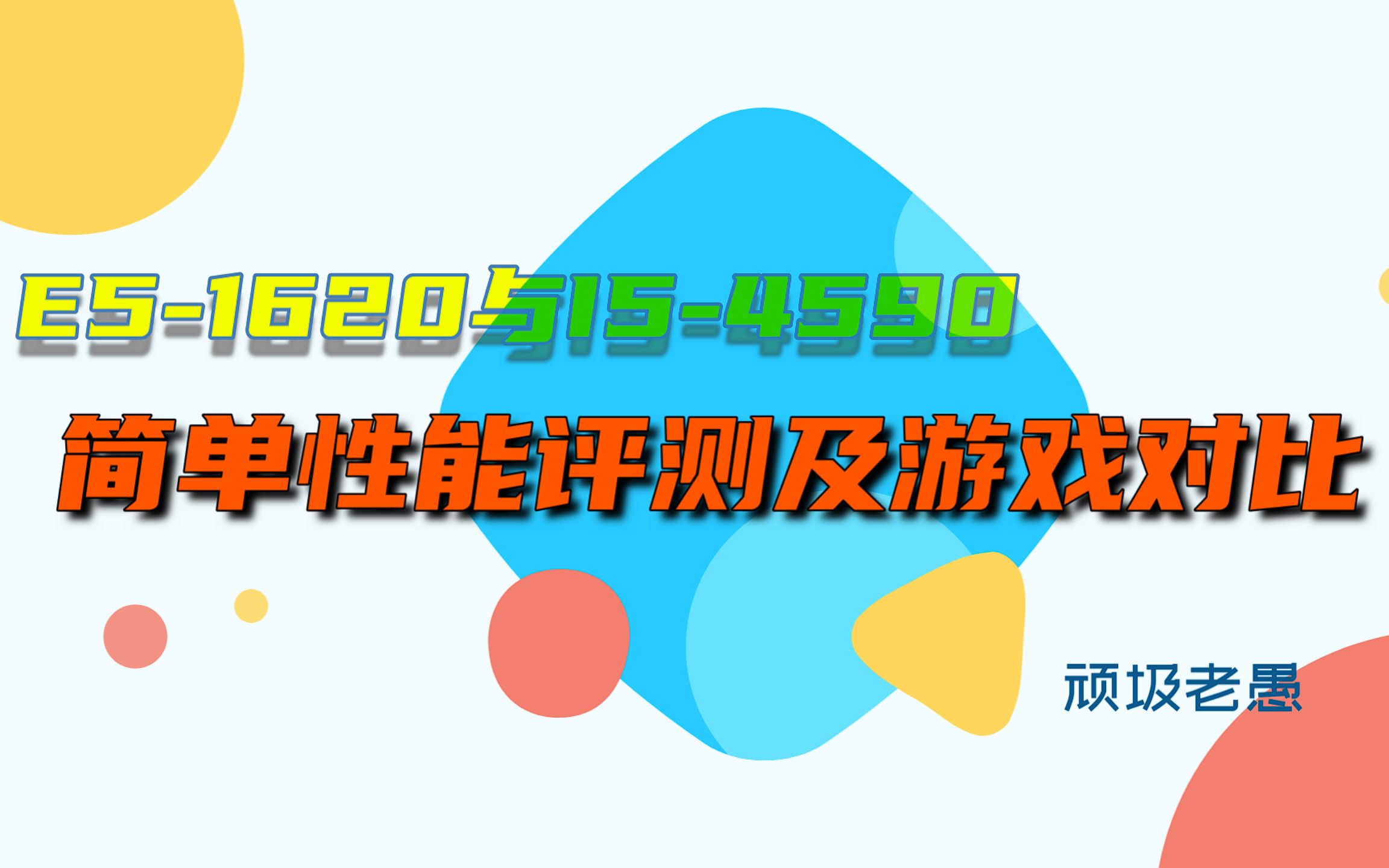 E5-1620与I5-4590简单性能评测及游戏对比(显卡为GTX960)