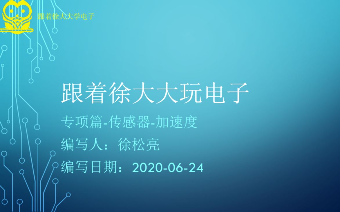 4-8-10-跟着徐大大玩电子-专项篇-传感器-加速度