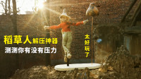 【手工制作】教你做个稻草人“解压神器”,感觉瞬间被治愈了!