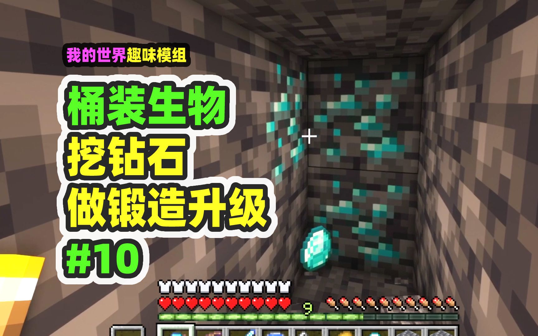 我的世界:桶装生物10,顶着监守者挖钻石,做锻造升级_哔哩哔哩bilibili_...