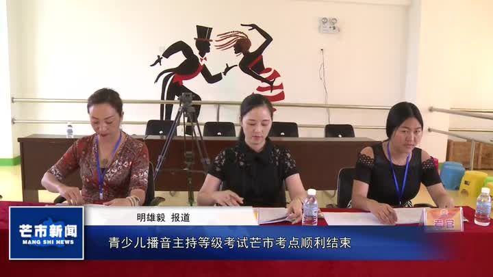 青少儿播音主持等级考试芒市考点顺利结束