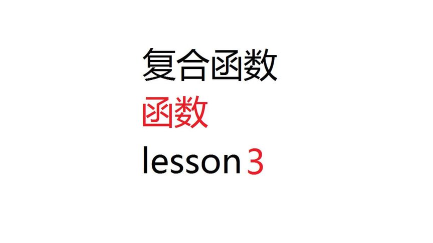 复合函数1-lesson 3