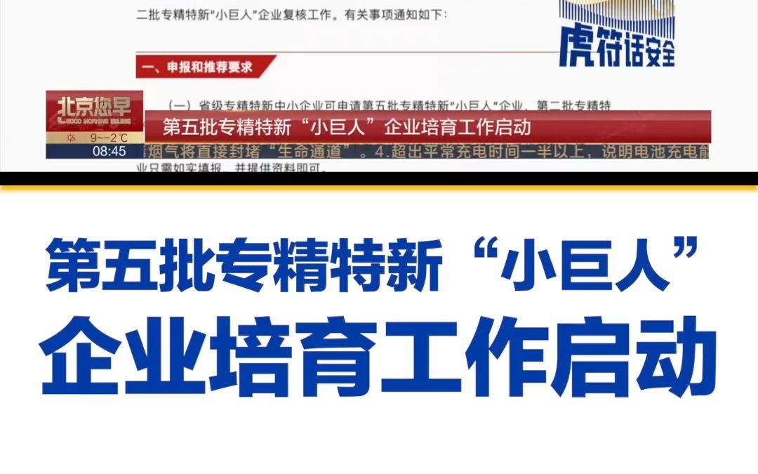 第五批专精特新“小巨人”企业培育工作启动