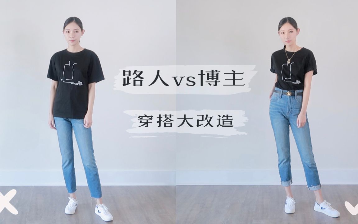 【小个子素人改造】路人vs博主丨不修图长高5cm的穿搭大法丨Miya...