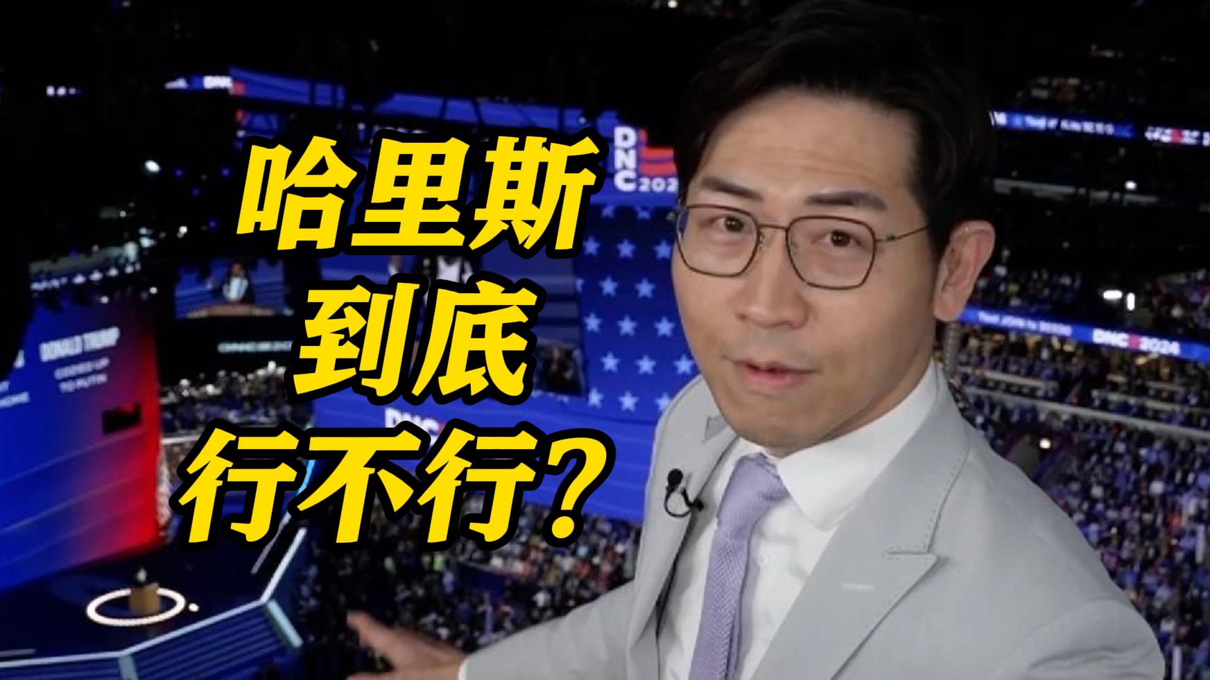 东方卫视记者现场直击美国民主党全国代表大会:哈里斯到底行不行?