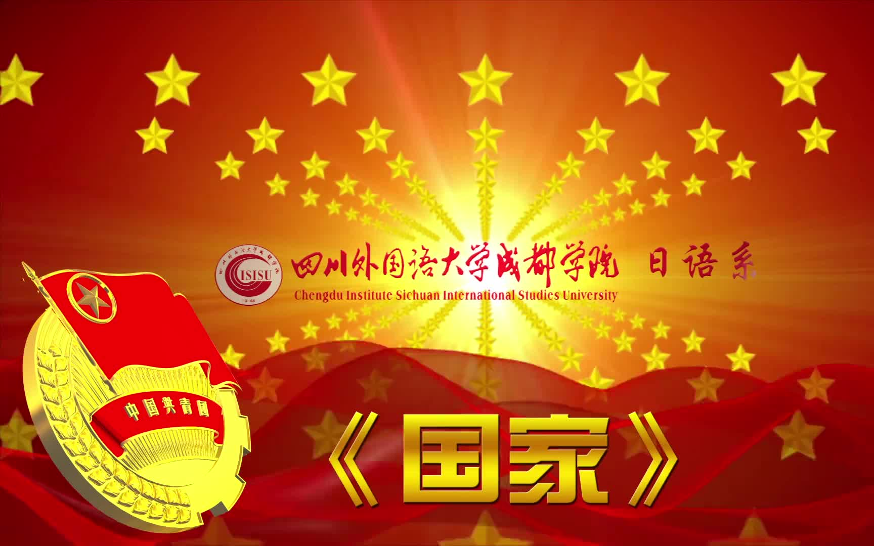 【字幕效果】四川外国语大学成都学院日语系五四合唱LED背景视频
