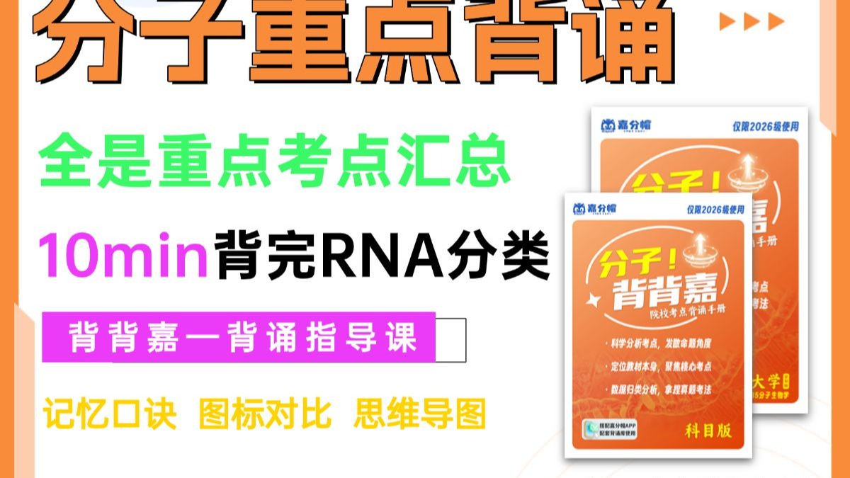 分子生物学背诵重点总结 | 10min背完RNA分类讲解 | 记忆口诀快速记忆